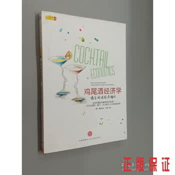 保证正版  可开发票！！鸡尾酒经济学