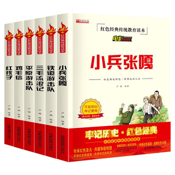 红色经典传统教育读本 全6册 平原游击队铁道游击队三毛流浪记红孩子鸡毛信小兵张嘎 三四五六年级课外书
