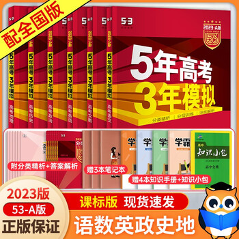 【科目自选】2023新版 五年高考三年模拟53a 5年高考3年模拟高中一二三轮总复习 文科六本