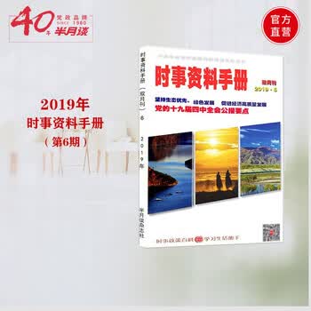 半月谈时事资料手册2019-2020年1/2/3/4/5/6期随选热点解读公务员考试国考省考事业单位 2019第6期 单本期刊