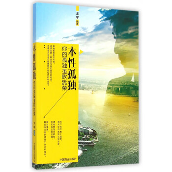 本性孤独(你的孤独虽败犹荣)
