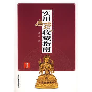 实用古玩收藏指南:佛像 陈平 湖北美术出版社