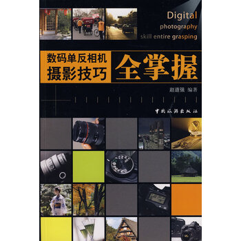 数码单反相机摄影技巧全掌握【正版图书，售后无忧】