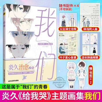 我们 炎久经典治愈之作快看漫画app完结经典给我哭主题画册漫画书 预售书籍