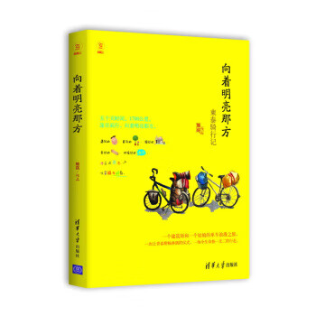 向着明亮那方-柬泰骑行记 熊菂 著【正版书】