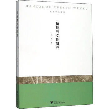 杭州酒文化研究