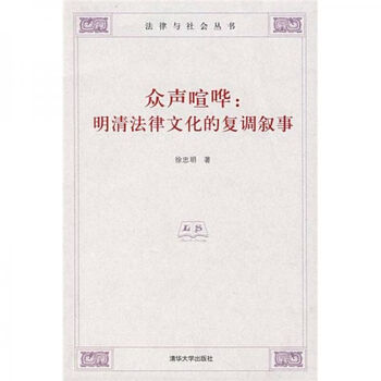 众声喧哗：明清法律文化的复调叙事