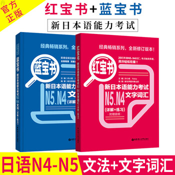 新日本语能力考试N5N4 文字词汇+文法(详解+练习) 日语红宝书蓝宝书