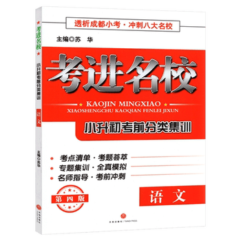 考进名校语文小升初考前分类集训 冲刺成都八大名校小学毕业升学考试历年真题模拟试卷小考