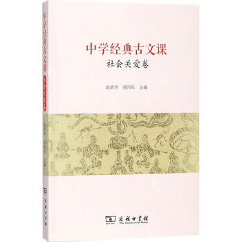 中学经典古文课 赵新华,郑国民 商务印书馆【正版图书】
