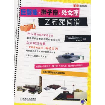 绘本星座传奇系列 巨蟹座狮子座处女座之布家有道 骁毅文化、中国建筑与