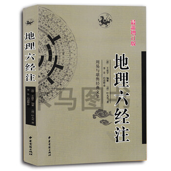地理六经注 周易与堪舆经典文集 (清)叶九升 著 (清)王道亨编 易经阴阳五行峦头理气地理风水周易预