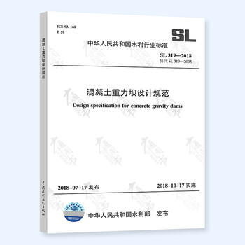 正版全新 SL 319-2018混凝土重力坝设计规范