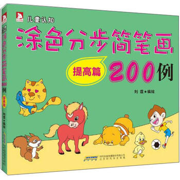 涂色分步简笔画200例：提高篇 刘煜 绘 9787807695677