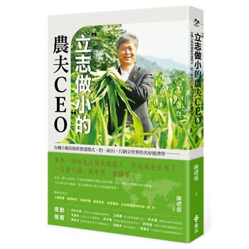现货台版 立志做小 的农夫CEO 有机小农的创新营运模式思考逻辑金融投资商业理财