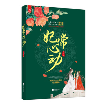 妃常心动 青春文学 书籍