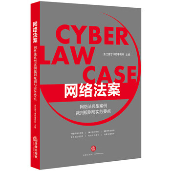 网络法案 网络法典型案例裁判规则与实务要点 浙江垦丁律师事务所