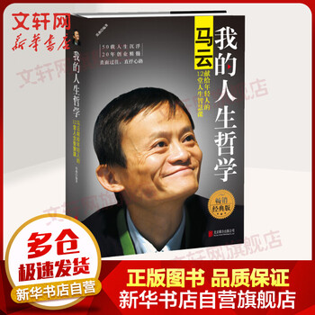 我的人生哲学：马云献给年轻人的12堂人生智慧课