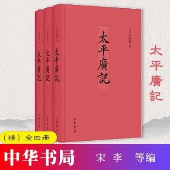 【中华书局】太平广记（精装全四册） 简体横排  宋代文言小说总集