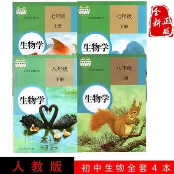 包邮2022新版人教版初中生物课本全套初中生物教材教科书彩色F新课标生物8下上下七上下课本七八年级上