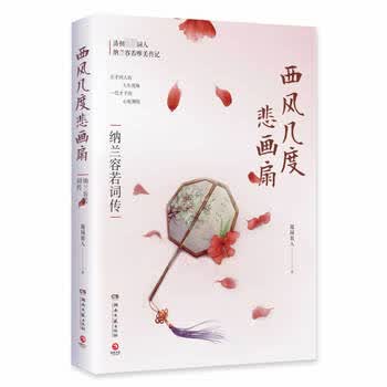 西风几度悲画扇：纳兰容若词传