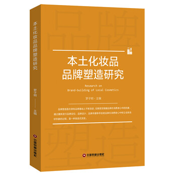 本土化妆品品牌塑造研究
