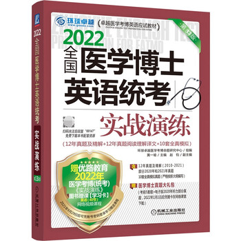 全国医学博士英语统考实战演练 第13版