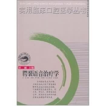 腭裂语音治疗学 雷丽