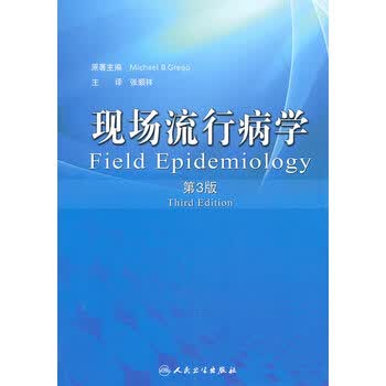 现场流行病学第3版