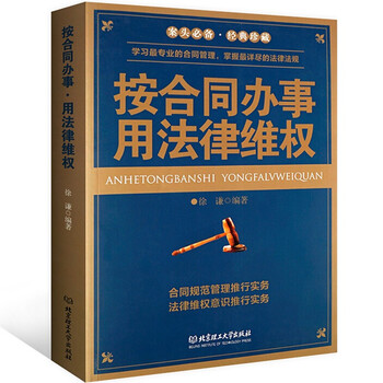 按合同办事 用法律维权 徐谦著 法学概论通论书籍