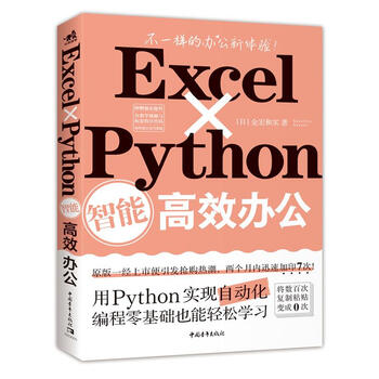 Excel x Python 智能高效办公K50 金宏和实 中国青年出版社