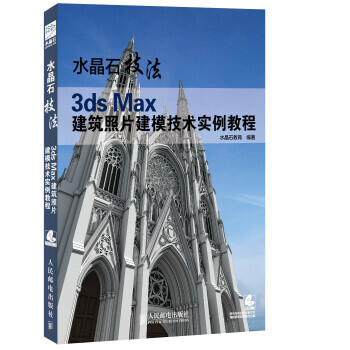 水晶石技法 3ds Max建筑照*建模技*实例教程【正版图书】
