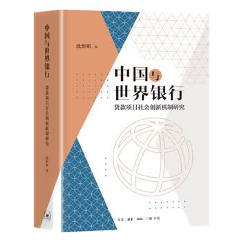 中国与世界银行 贷款项目社会创新机制研究
