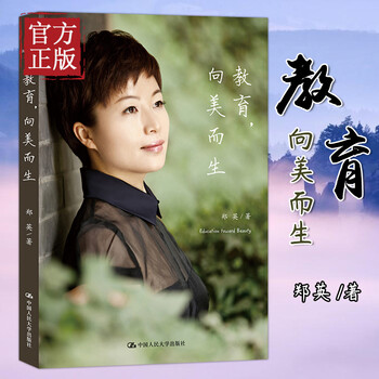 教育,向美而生 郑英著 继 班主任可以做得这么有滋味之后的又一力作 班级管理典型案例书籍 班主任老师