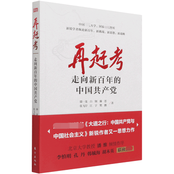 再赶考(走向新百年的中国共产党) 鄢一龙 白钢 廉思 张飞岸 江宁等