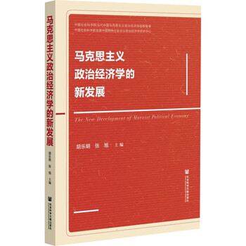 马克思主义政治经济学的新发展