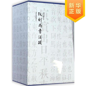 阮刻尚书注疏(共4册)(精)/四部要籍选刊