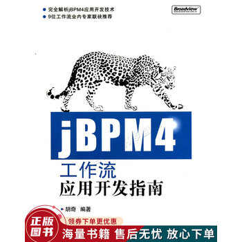 jBPM4工作流应用开发指南