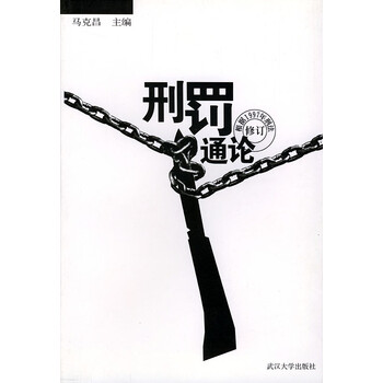刑罚通论 修订