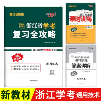 天利38套 2022 通用技术 浙江省学考复习全攻略2020级考生备战学考 超级全能生