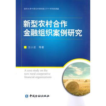 新型农村合作金融组织发展案例研究