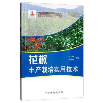 花椒丰产栽培实用技术/科技服务林改实用技术丛书