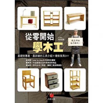 台版 从零开始学木工基础到详细的工具介绍＋环保家具DIY手工手作生活