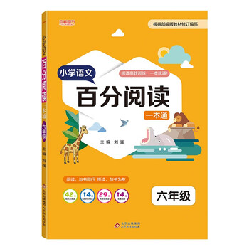 小学语文百分阅读一本通（六年级 全新修订）