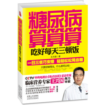 糖尿病算算算吃好每天三顿饭 王兴国