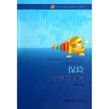 保险原理与实务