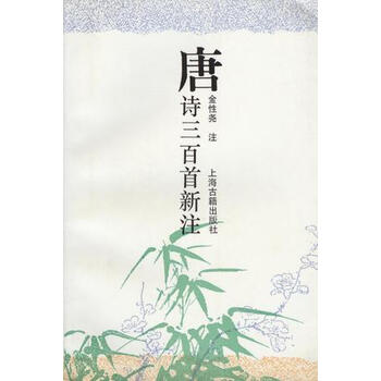 唐诗三百首新注 金性尧注