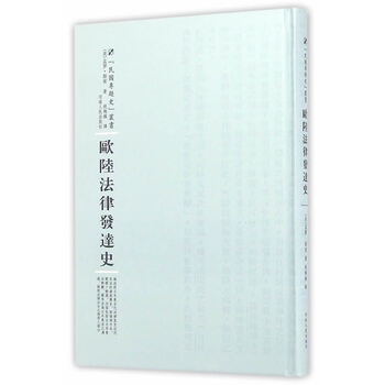 欧陆法律发达史 法律 （(美)孟罗·斯密 河南人民出版社 9787215100381