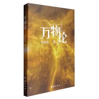 万物论 李溱东 著【正版书】