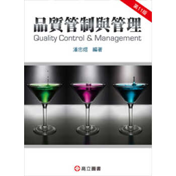 预售 潘忠煜 质量管理与管理(十一版) 高立图书